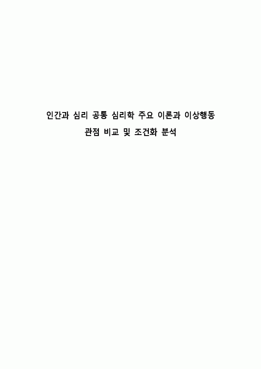인간과 심리 공통 심리학 주요 이론과 이상행동 관점 비교 및 조건화 분석
