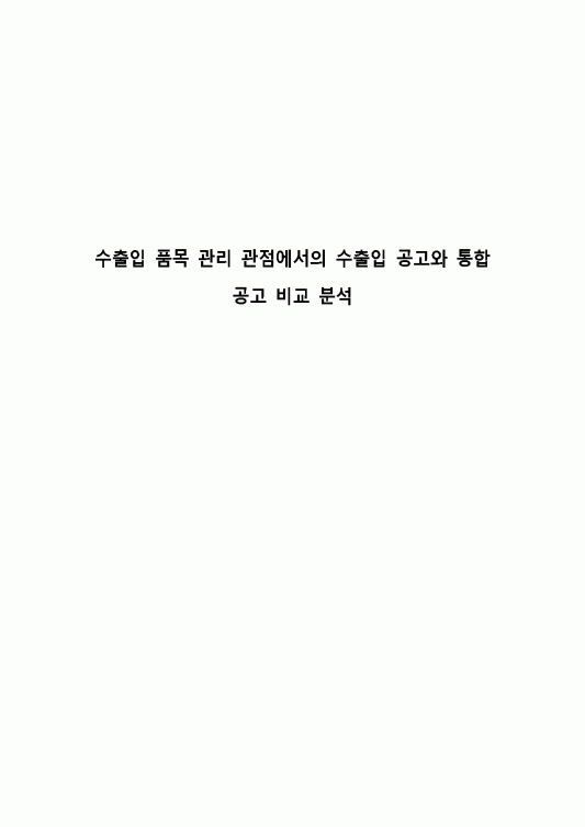 수출입 품목 관리 관점에서의 수출입 공고와 통합 공고 비교 분석