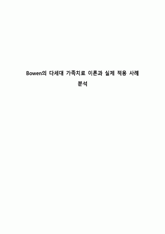 Bowen의 다세대 가족치료 이론과 실제 적용 사례 분석