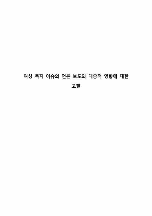 여성 복지 이슈의 언론 보도와 대중적 영향에 대한 고찰