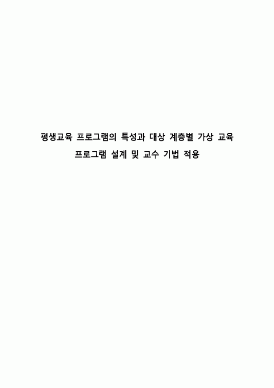 평생교육 프로그램의 특성과 대상 계층별 가상 교육 프로그램 설계 및 교수 기법 적용