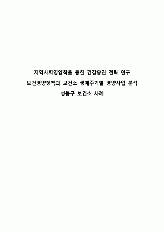 지역사회영양학을 통한 건강증진 전략 연구 보건영양정책과 보건소 생애주기별 영양사업 분석 성동구 보건소 사례