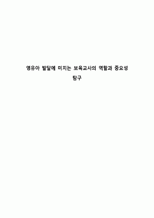 영유아 발달에 미치는 보육교사의 역할과 중요성 탐구