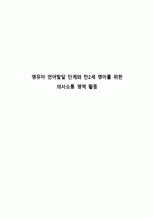 영유아 언어발달 단계와 만2세 영아를 위한 의사소통 영역 활동
