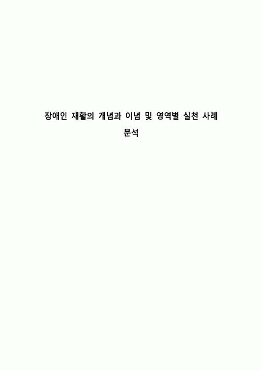 장애인 재활의 개념과 이념 및 영역별 실천 사례 분석