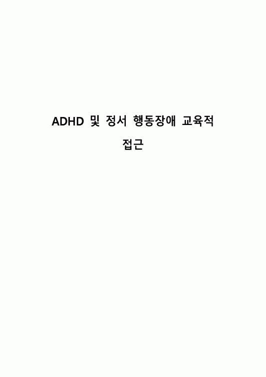 ADHD 및 정서 행동장애 교육적 접근