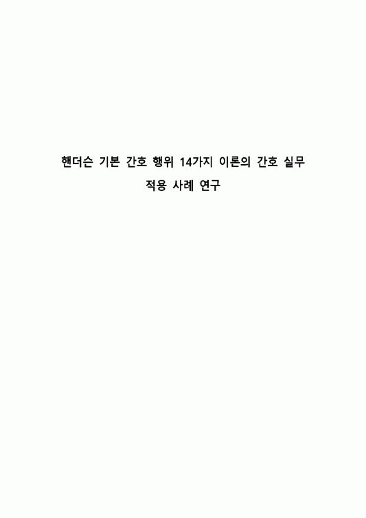 핸더슨 기본 간호 행위 14가지 이론의 간호 실무 적용 사례 연구