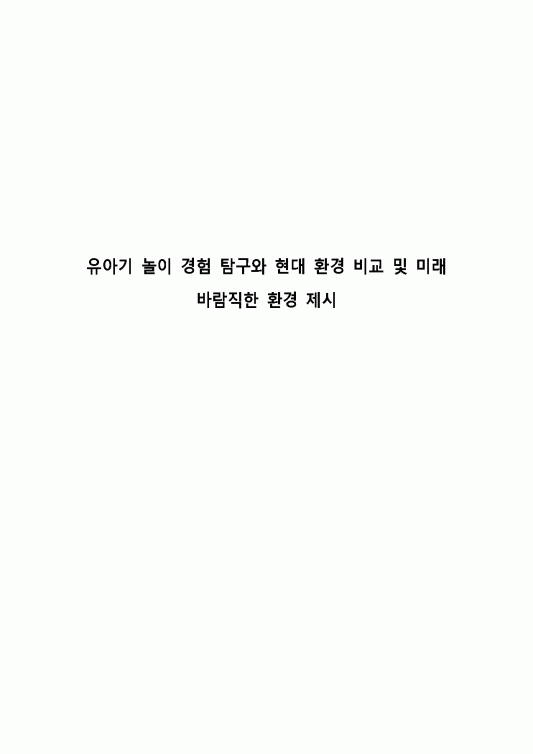 유아기 놀이 경험 탐구와 현대 환경 비교 및 미래 바람직한 환경 제시