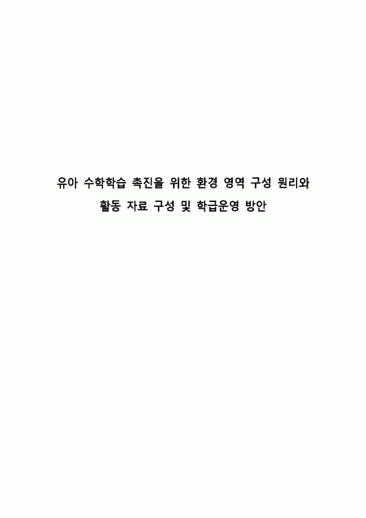 유아 수학학습 촉진을 위한 환경 영역 구성 원리와 활동 자료 구성 및 학급운영 방안