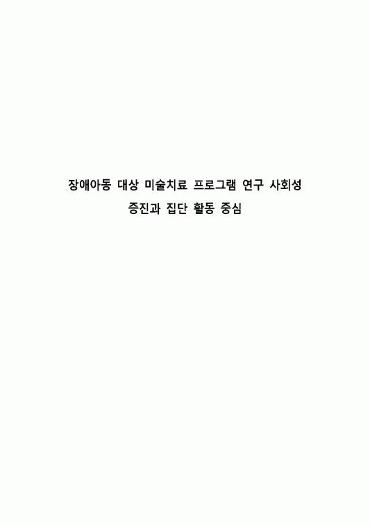 장애아동 대상 미술치료 프로그램 연구 사회성 증진과 집단 활동 중심