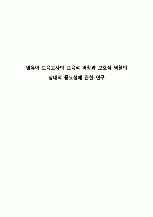 영유아 보육교사의 교육적 역할과 보호적 역할의 상대적 중요성에 관한 연구