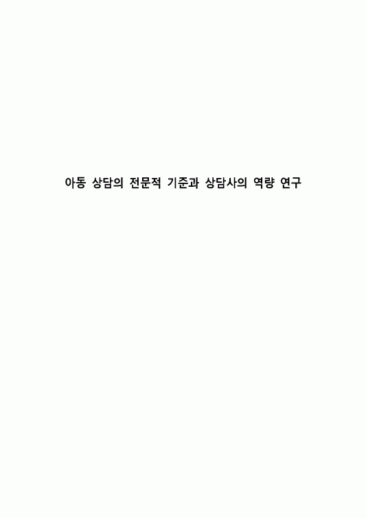 아동 상담의 전문적 기준과 상담사의 역량 연구