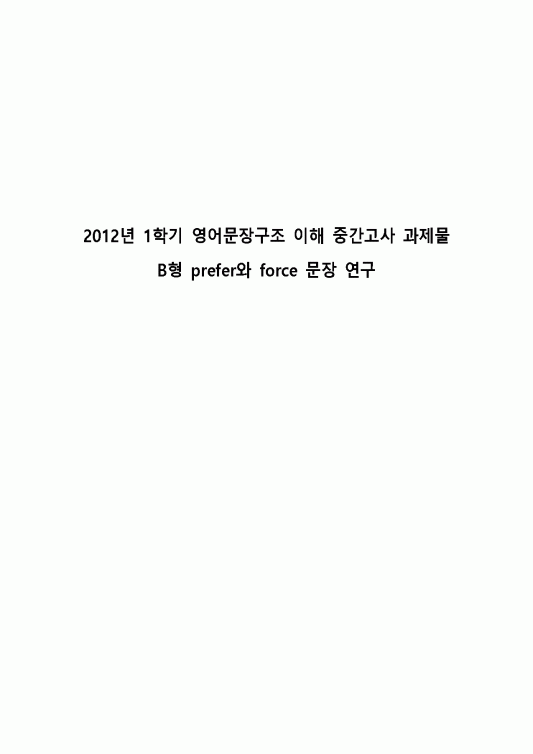 2012년 1학기 영어문장구조 이해 중간고사 과제물 B형 prefer와 force 문장 연구