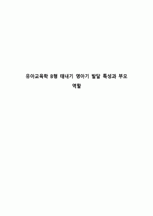 유아교육학 B형 태내기 영아기 발달 특성과 부모 역할