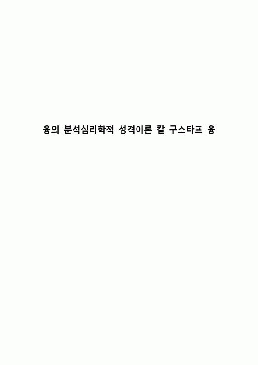융의 분석심리학적 성격이론 칼 구스타프 융