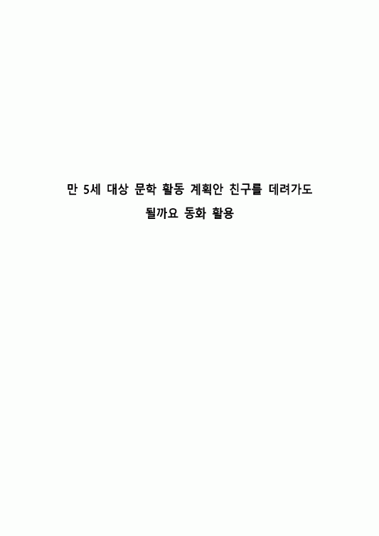 만 5세 대상 문학 활동 계획안 친구를 데려가도 될까요 동화 활용