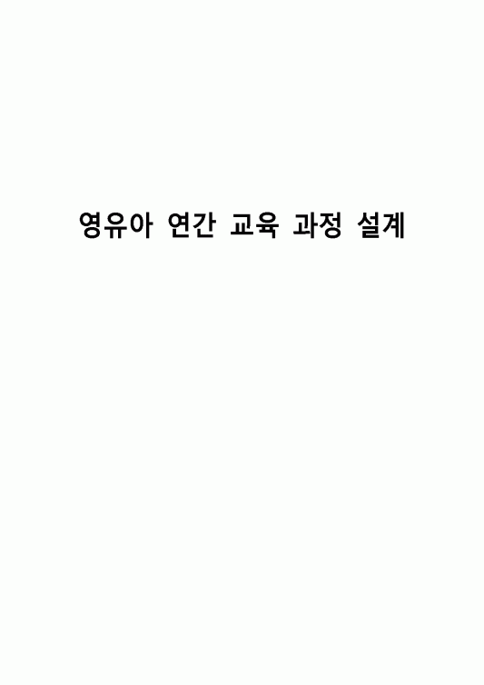 영유아 연간 교육 과정 설계