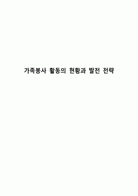 가족봉사 활동의 현황과 발전 전략