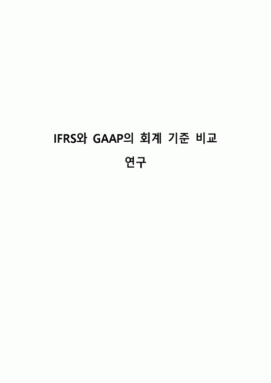 IFRS와 GAAP의 회계 기준 비교 연구