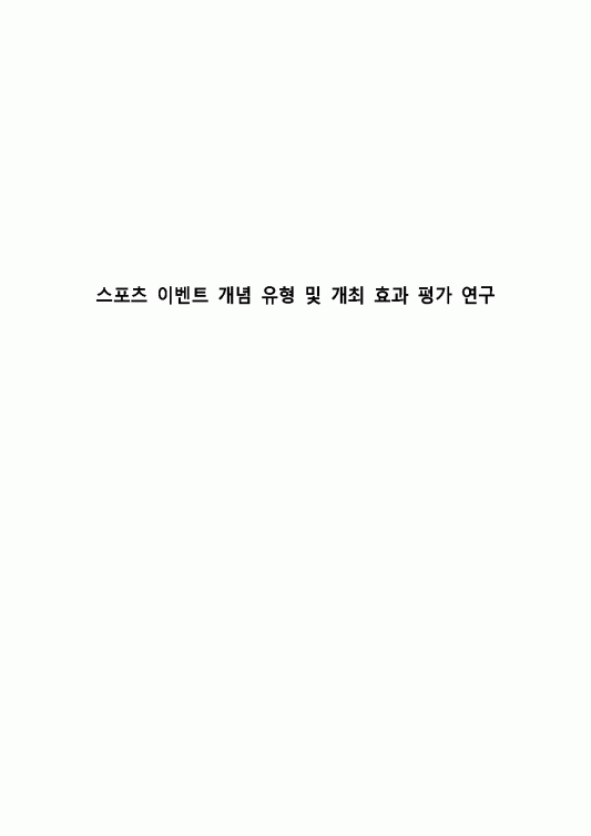 스포츠 이벤트 개념 유형 및 개최 효과 평가 연구