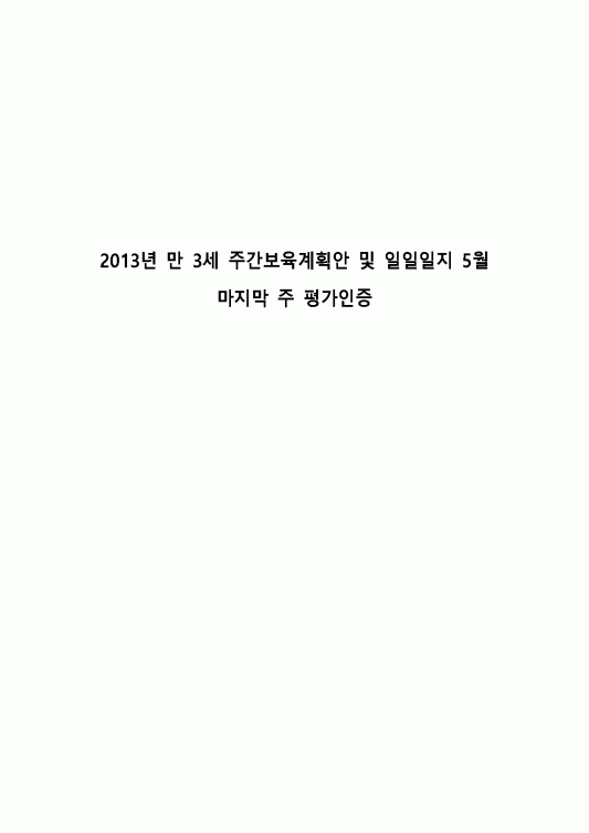 2013년 만 3세 주간보육계획안 및 일일일지 5월 마지막 주 평가인증
