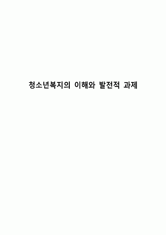 청소년복지의 이해와 발전적 과제