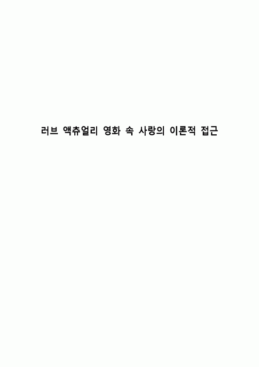 러브 액츄얼리 영화 속 사랑의 이론적 접근