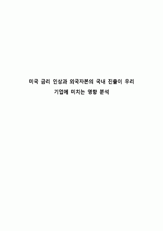 미국 금리 인상과 외국자본의 국내 진출이 우리 기업에 미치는 영향 분석
