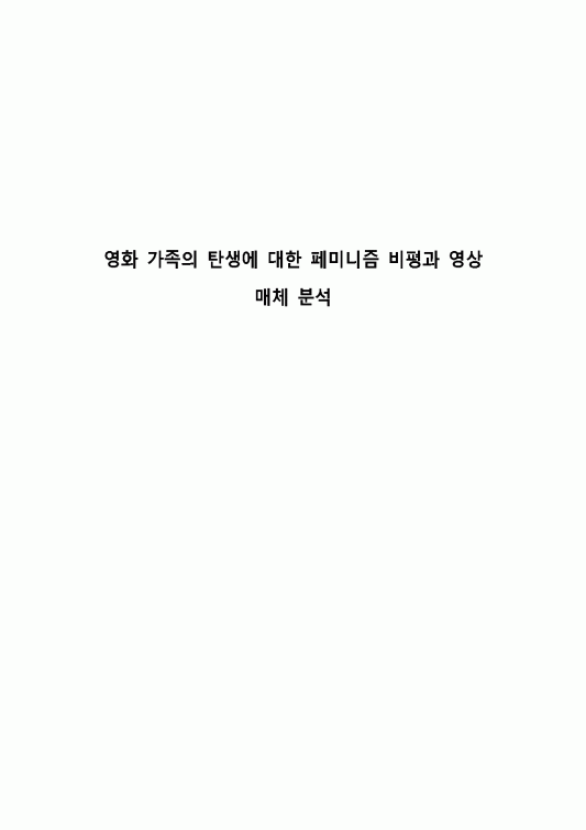 영화 가족의 탄생에 대한 페미니즘 비평과 영상 매체 분석