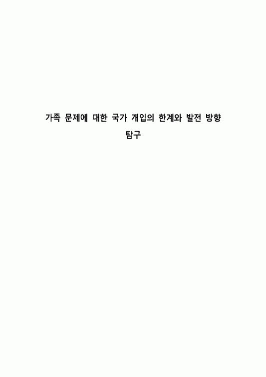 가족 문제에 대한 국가 개입의 한계와 발전 방향 탐구