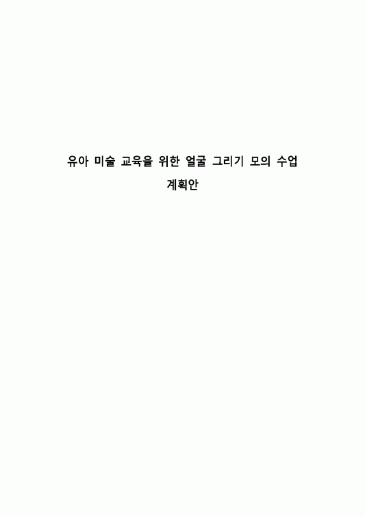 유아 미술 교육을 위한 얼굴 그리기 모의 수업 계획안