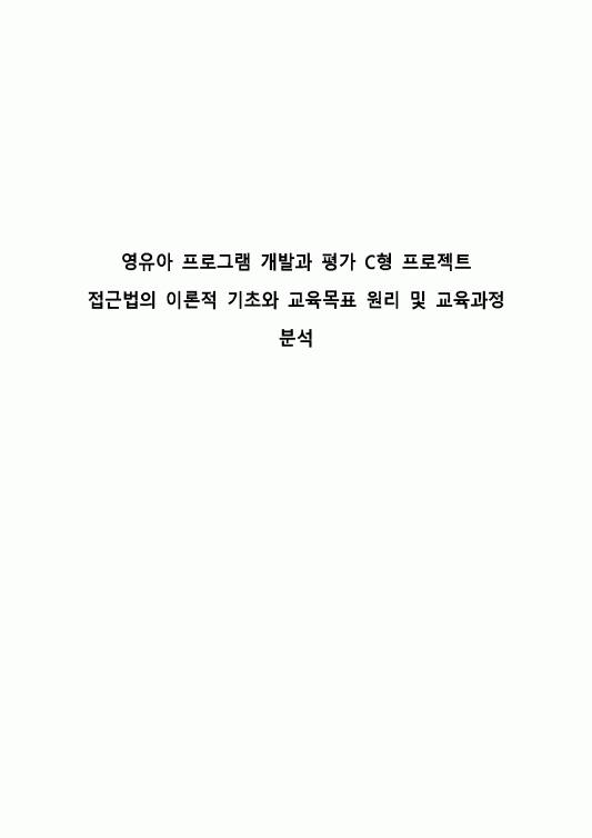 영유아 프로그램 개발과 평가 C형 프로젝트 접근법의 이론적 기초와 교육목표 원리 및 교육과정 분석