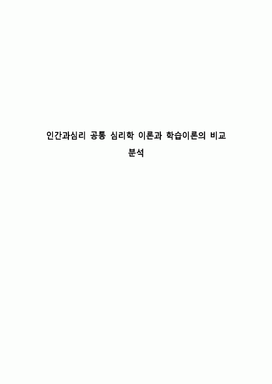 인간과심리 공통 심리학 이론과 학습이론의 비교 분석