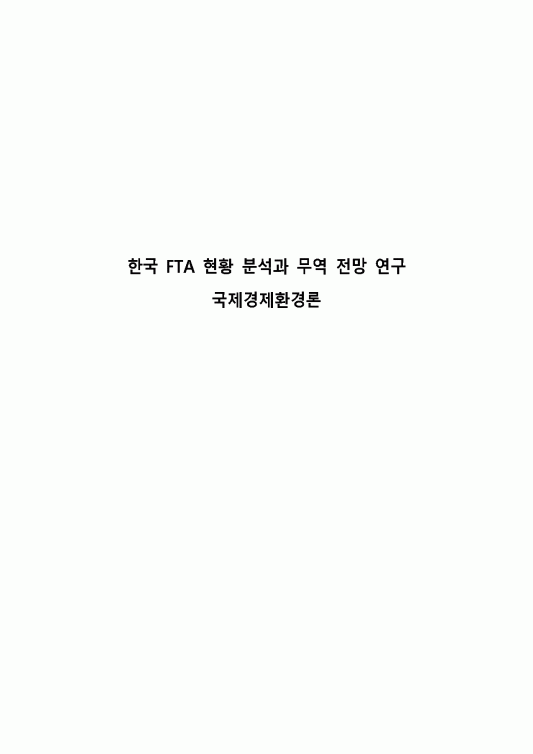 한국 FTA 현황 분석과 무역 전망 연구 국제경제환경론