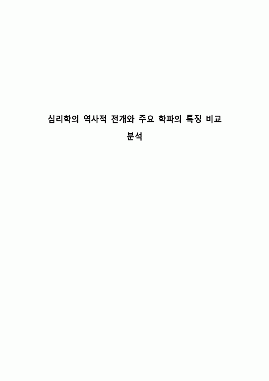심리학의 역사적 전개와 주요 학파의 특징 비교 분석