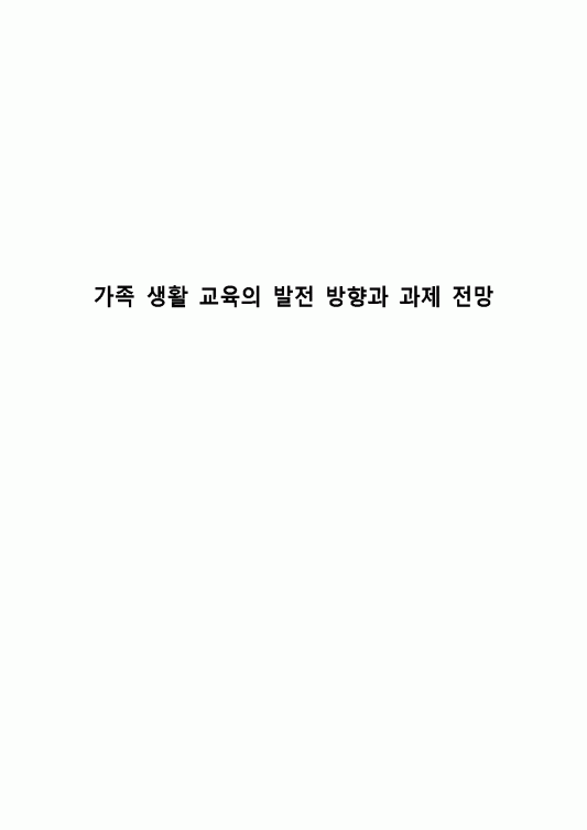 가족 생활 교육의 발전 방향과 과제 전망
