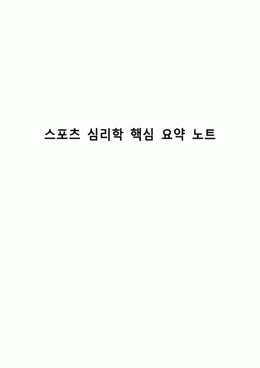 스포츠 심리학 핵심 요약 노트
