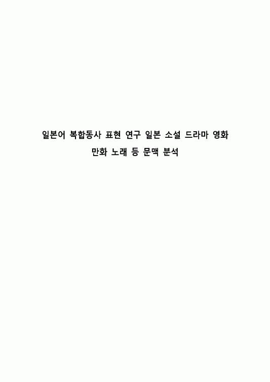 일본어 복합동사 표현 연구 일본 소설 드라마 영화 만화 노래 등 문맥 분석