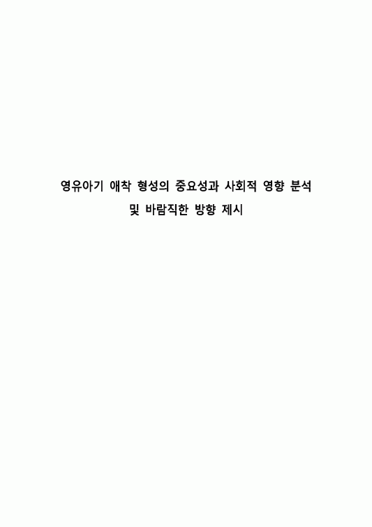 영유아기 애착 형성의 중요성과 사회적 영향 분석 및 바람직한 방향 제시