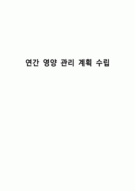 연간 영양 관리 계획 수립