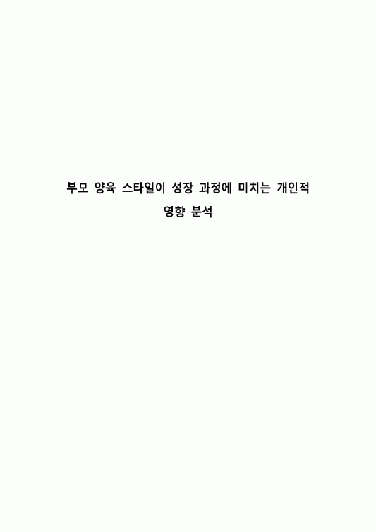 부모 양육 스타일이 성장 과정에 미치는 개인적 영향 분석