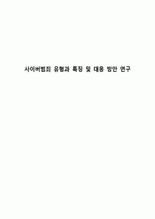 사이버범죄 유형과 특징 및 대응 방안 연구