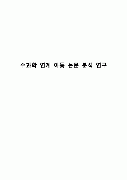 수과학 연계 아동 논문 분석 연구