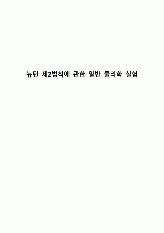 뉴턴 제2법칙에 관한 일반 물리학 실험