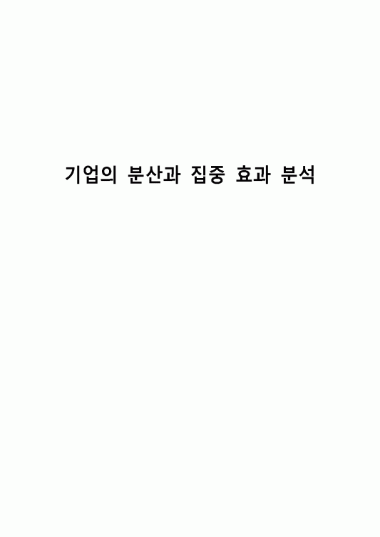 기업의 분산과 집중 효과 분석