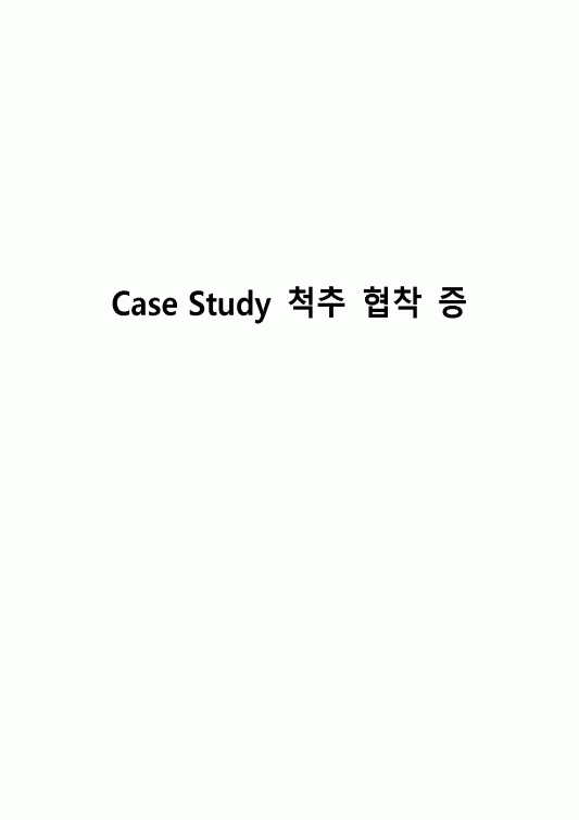 Case Study 척추 협착 증