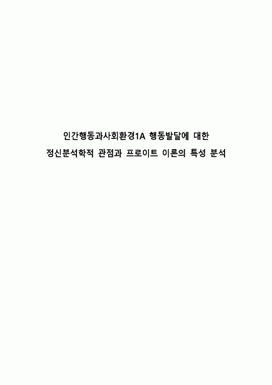 인간행동과사회환경1A 행동발달에 대한 정신분석학적 관점과 프로이트 이론의 특성 분석
