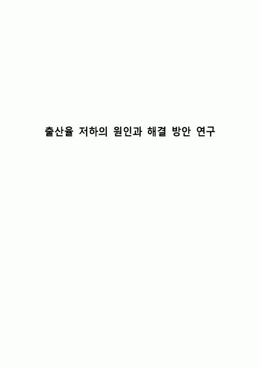 출산율 저하의 원인과 해결 방안 연구