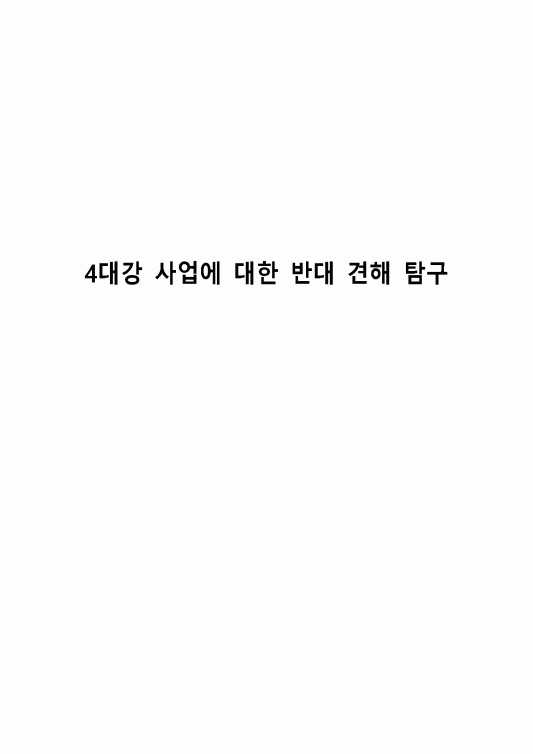 4대강 사업에 대한 반대 견해 탐구