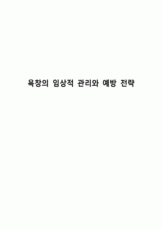 욕창의 임상적 관리와 예방 전략